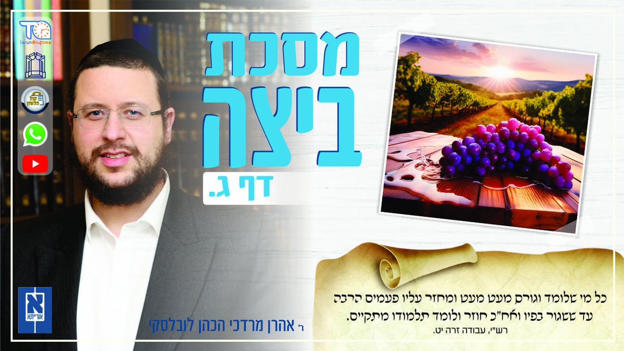 R' Aron Mordechai Lubelsky | Beitzah Daf 3a - Oraysa
