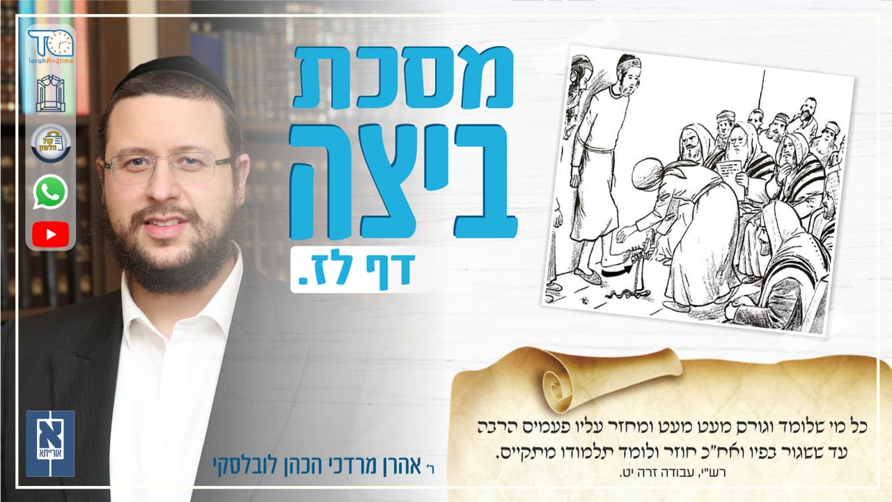 R' Aron Mordechai Lubelsky | Beitzah Daf 37a - Oraysa
