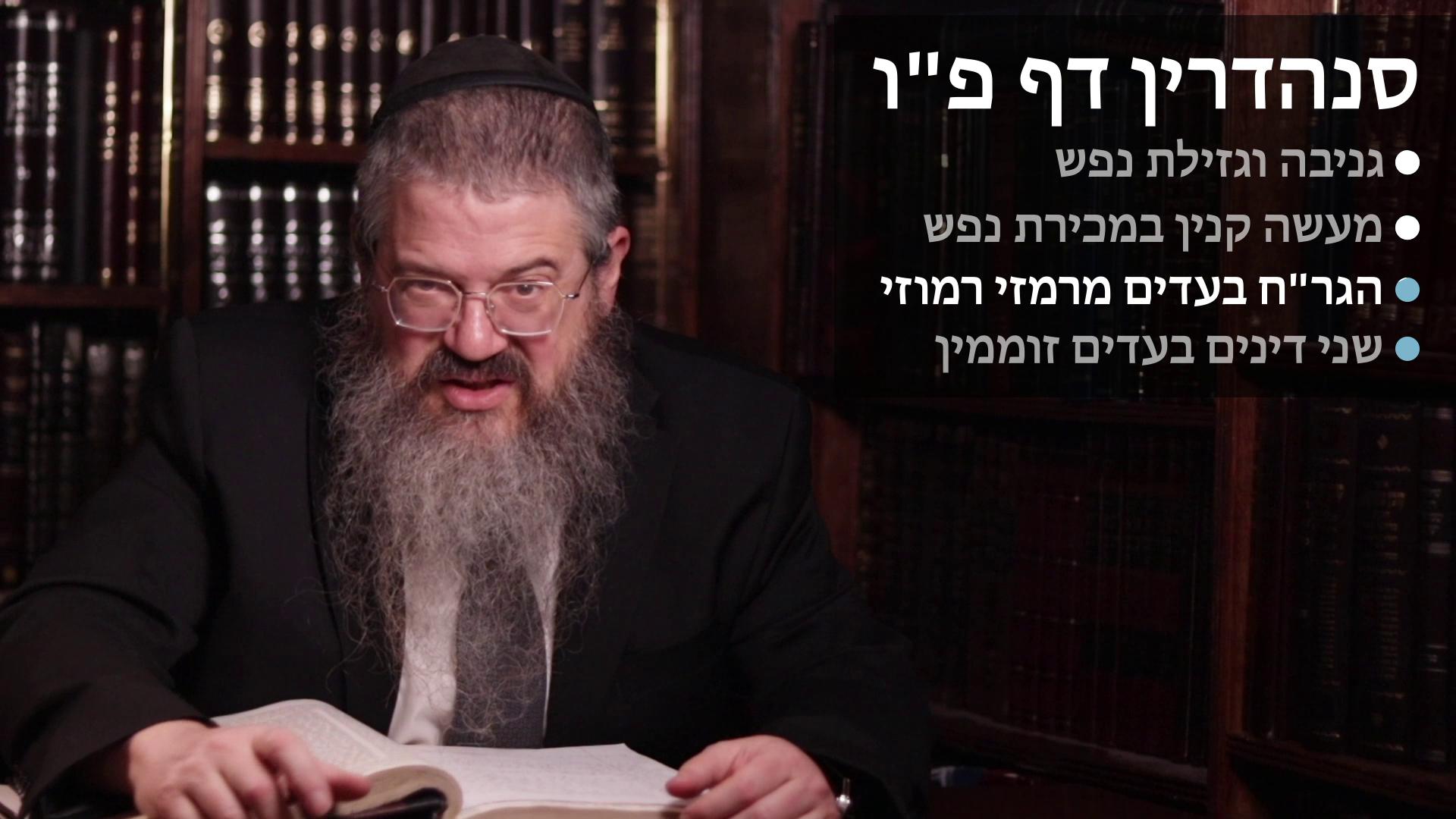 R' Moshe Chaim Katz | Sanhedrin daf 86 Gneiva & gzeilah binefesh, Geder ...