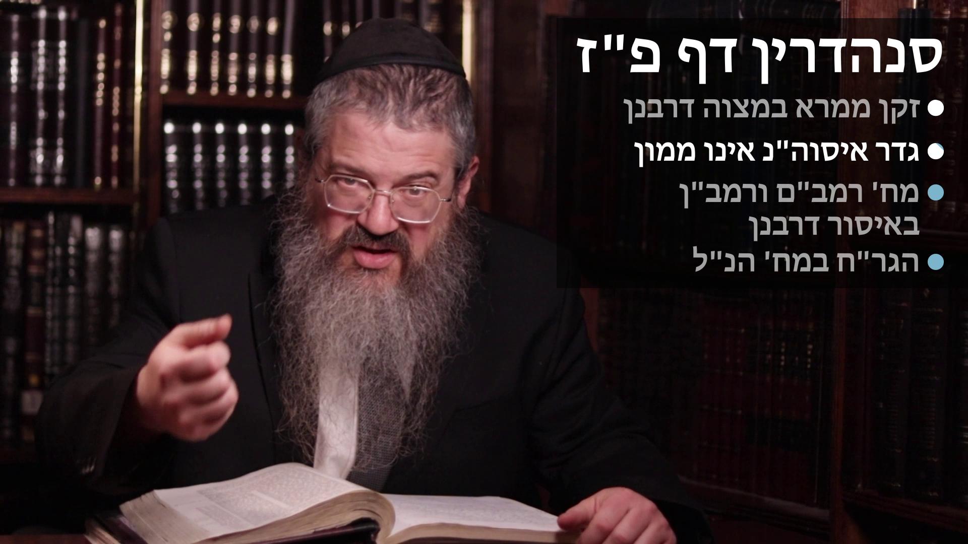 R' Moshe Chaim Katz | Sanhedrin daf 87 Zakein mamreih by an issur ...