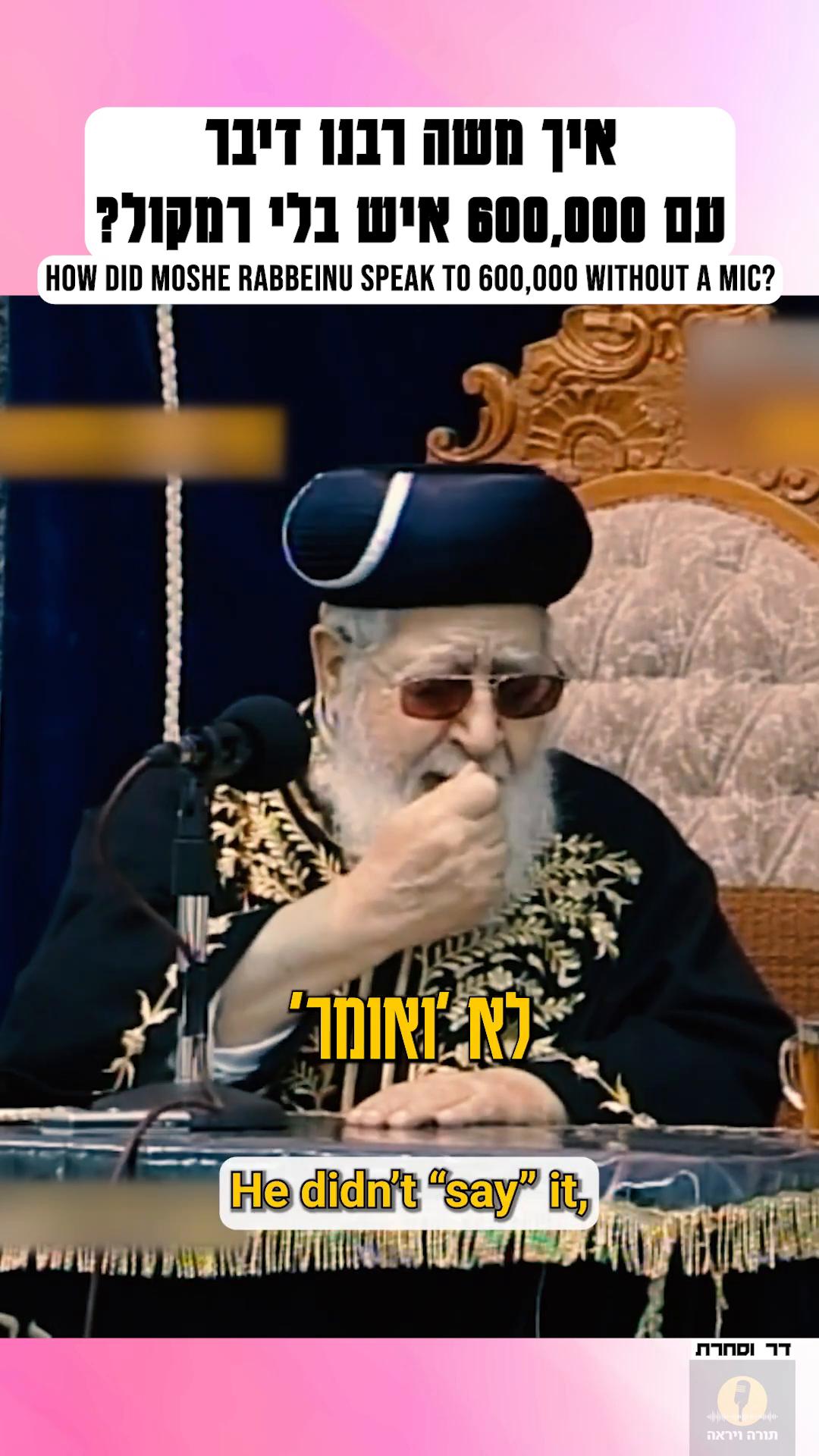 R' Ovadia Yosef ZTL | How Did Moshe Rabbeinu Speak to 600,000 Without A ...